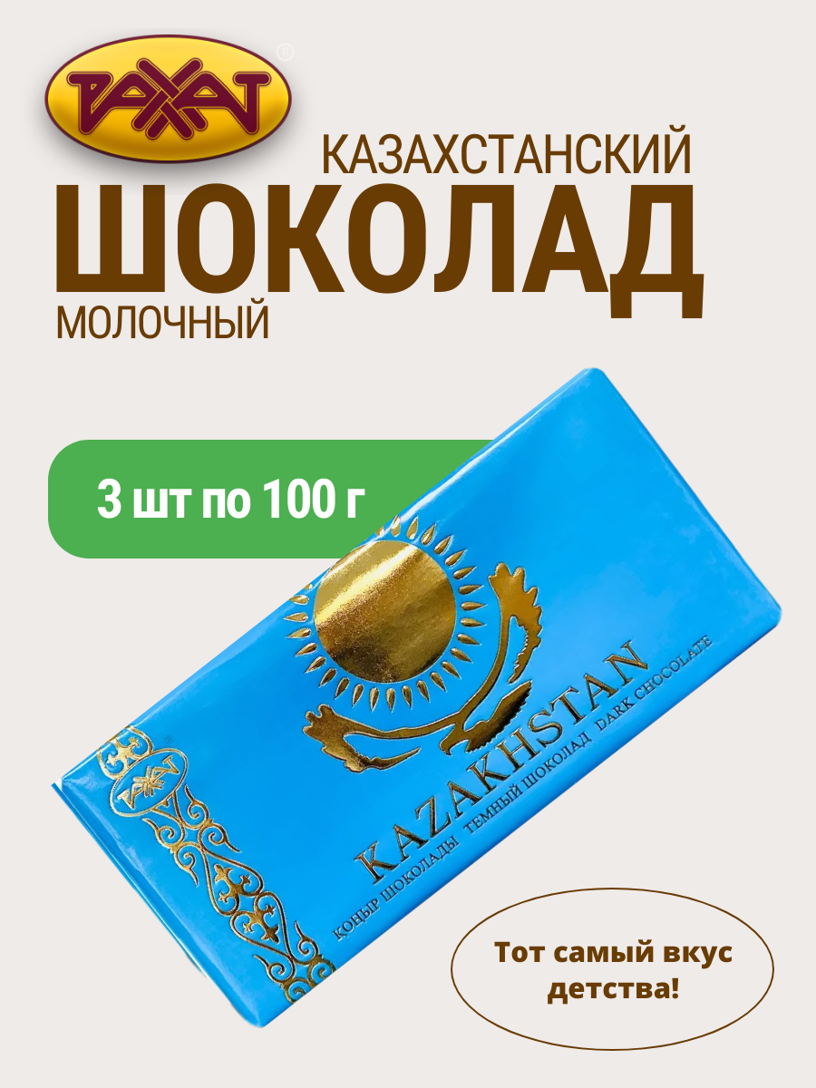Натуральный шоколад Казахстан 3 плитки по 100г без начинки с ванильным ароматом