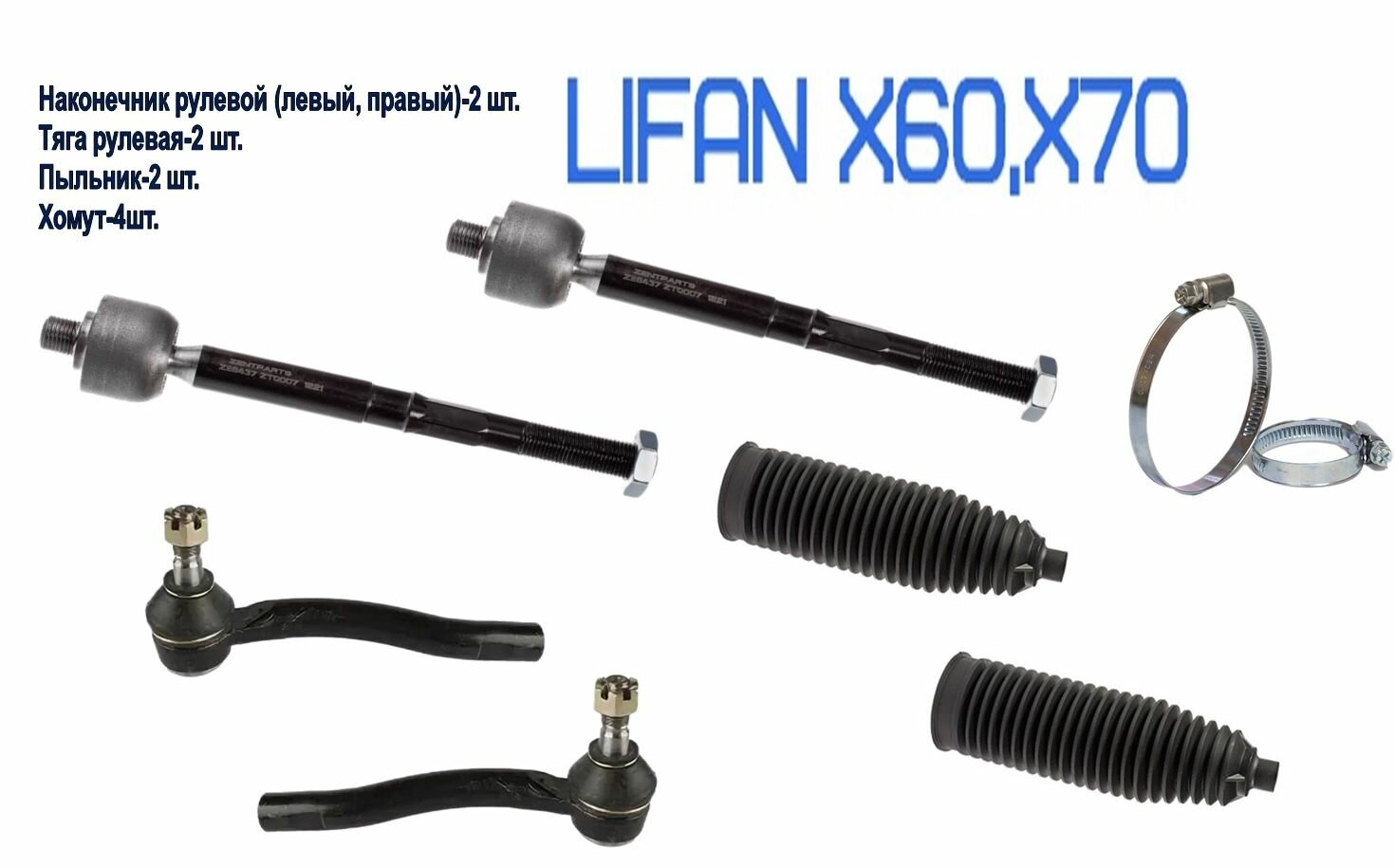 Комплект рулевых тяг и наконечников Lifan X60, Х70/Лифан Х60, Х70