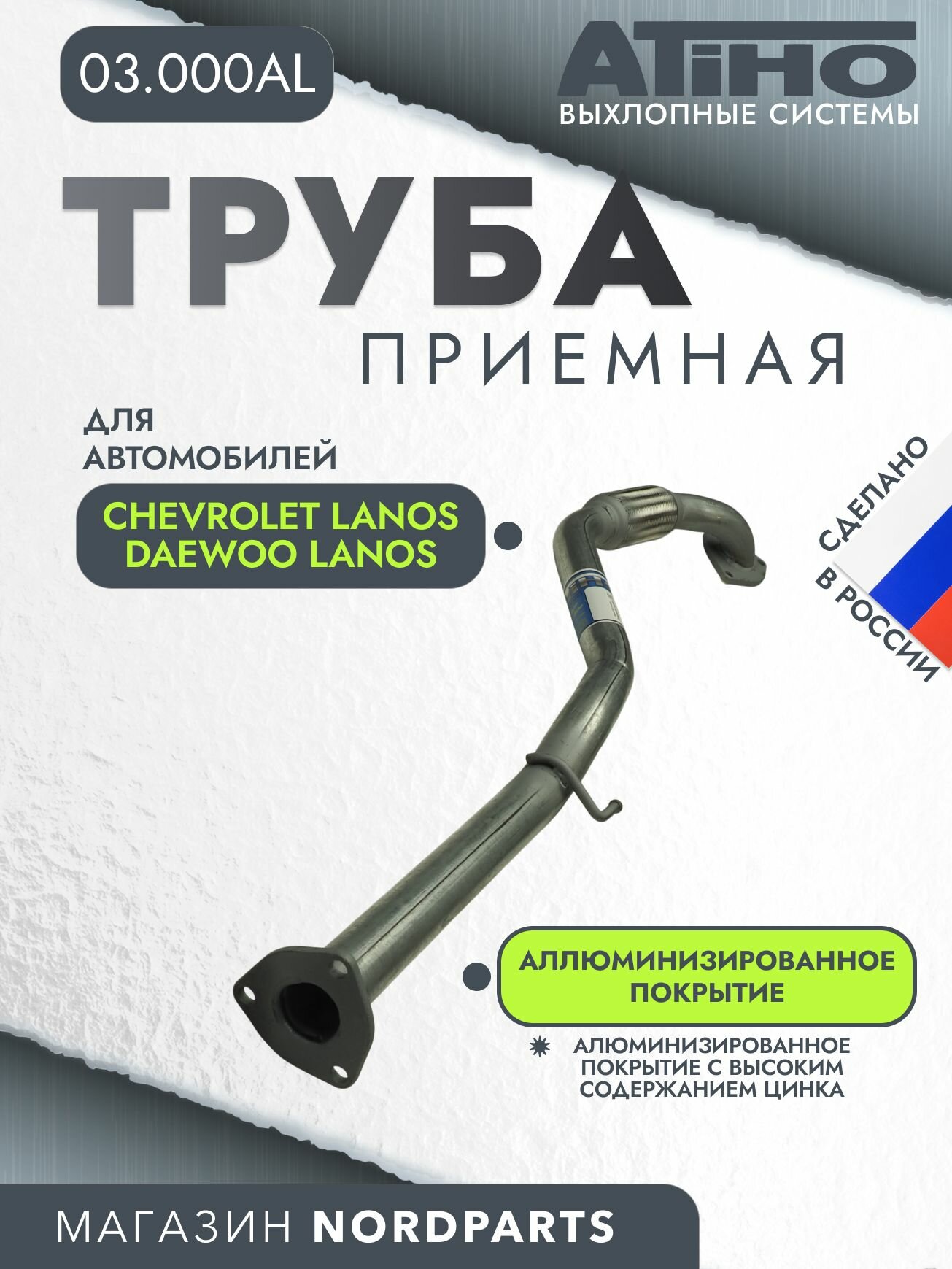 Приемная труба Chevrolet Lanos (длинная) 2007 г. в. 1,5