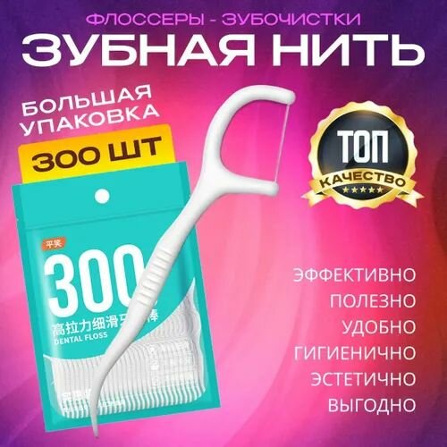 Зубная нить