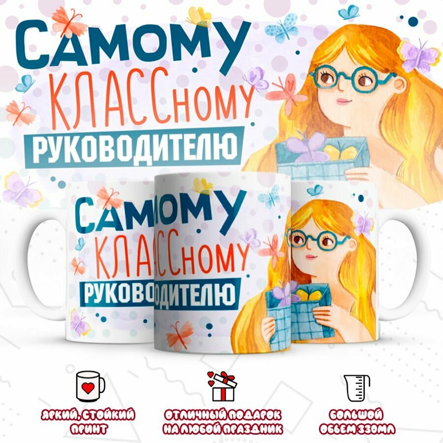 Кружка с принтом "Самому классному руководителю", 330мл