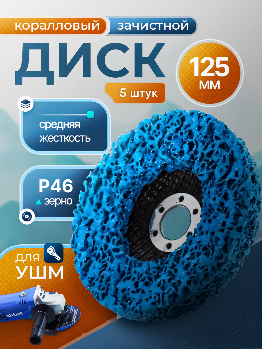 Набор 5 шт коралловый зачистной диск 125 мм для болгарки (УШМ), круг по металлу и дереву для удаления ржавчины и снятия краски, синий