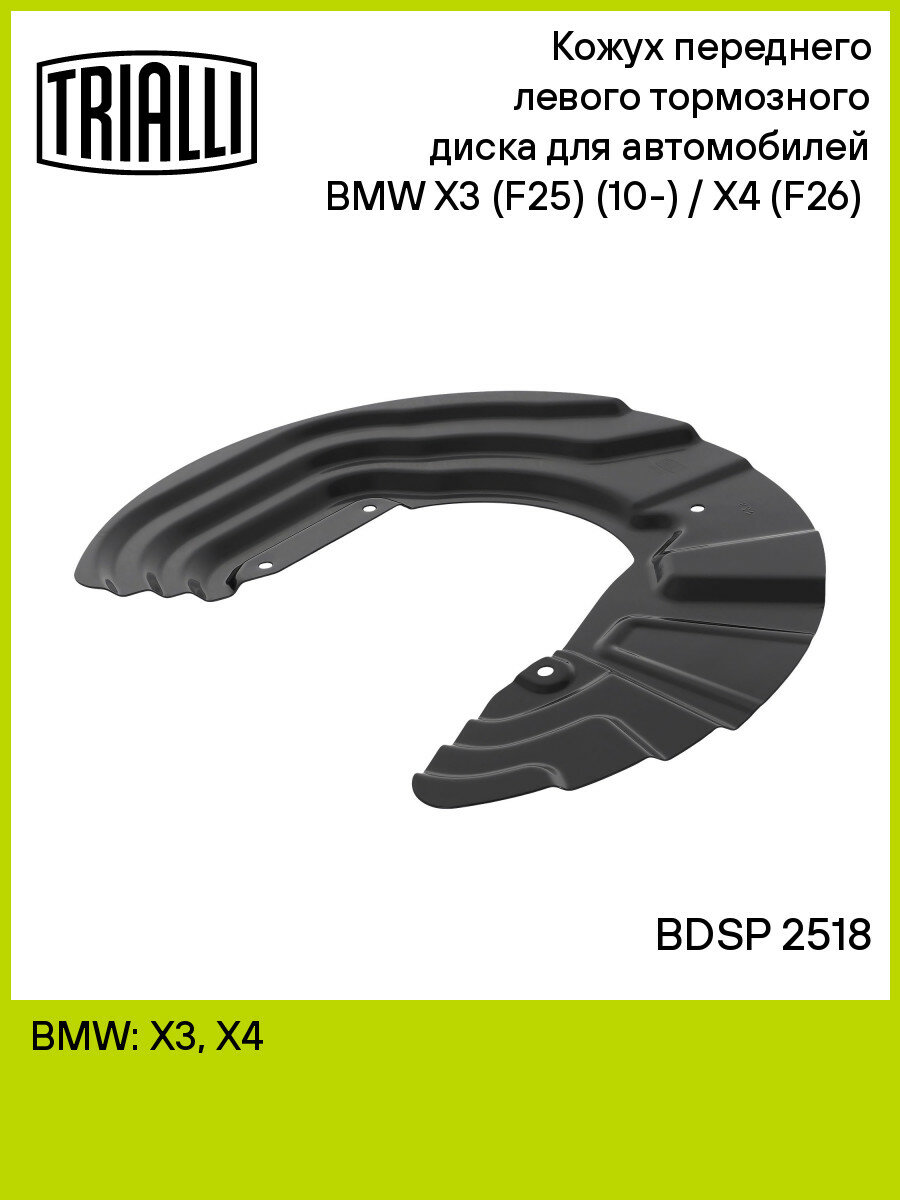 Кожух переднего левого тормозного диска для автомобилей BMW X3 (F25) (10-) / X4 (F26) (14-) BDSP 2518 TRIALLI