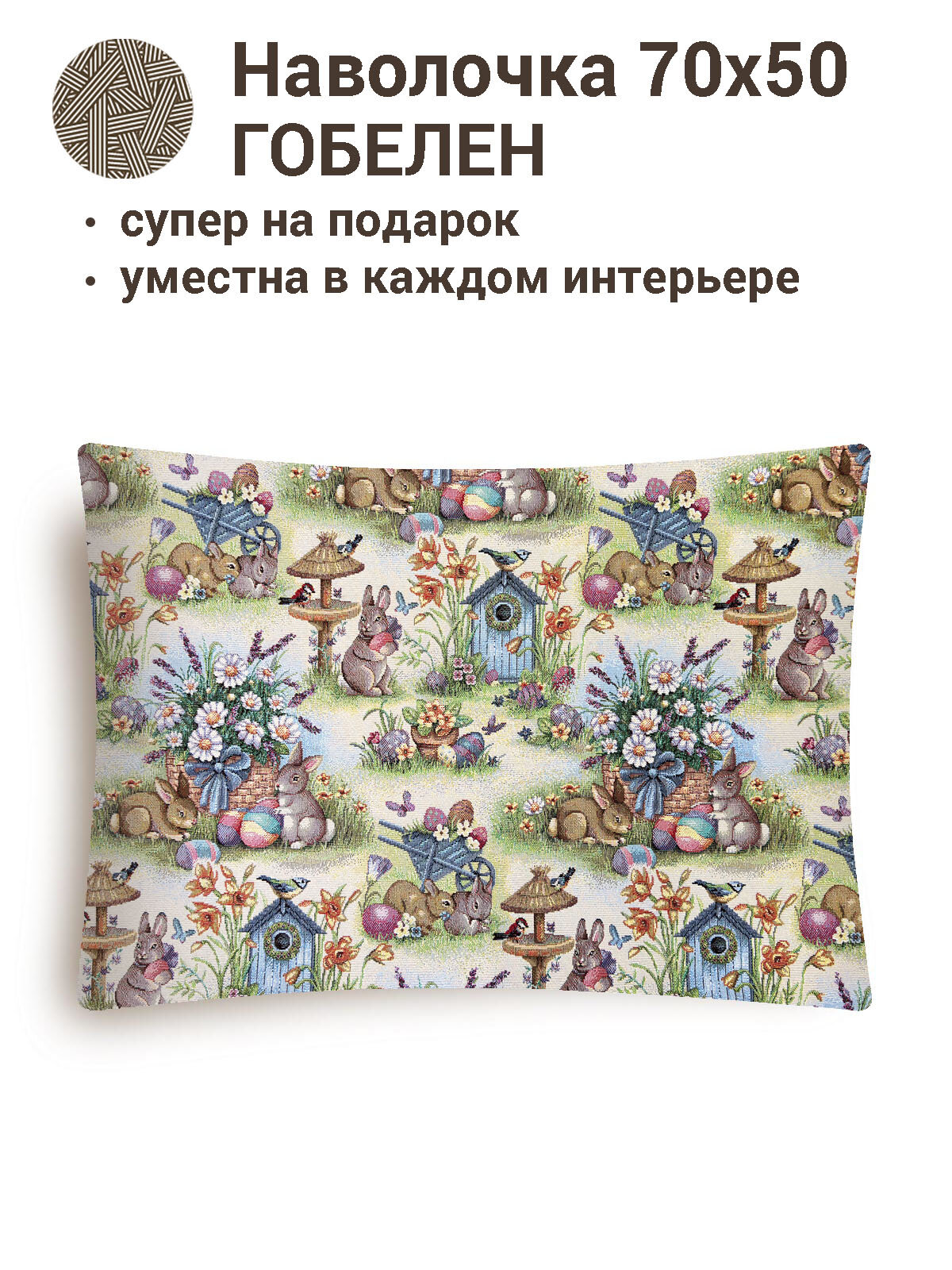 Наволочка гобеленовая Le Gobelin Ромашковая поляна 50х70 см односторонняя