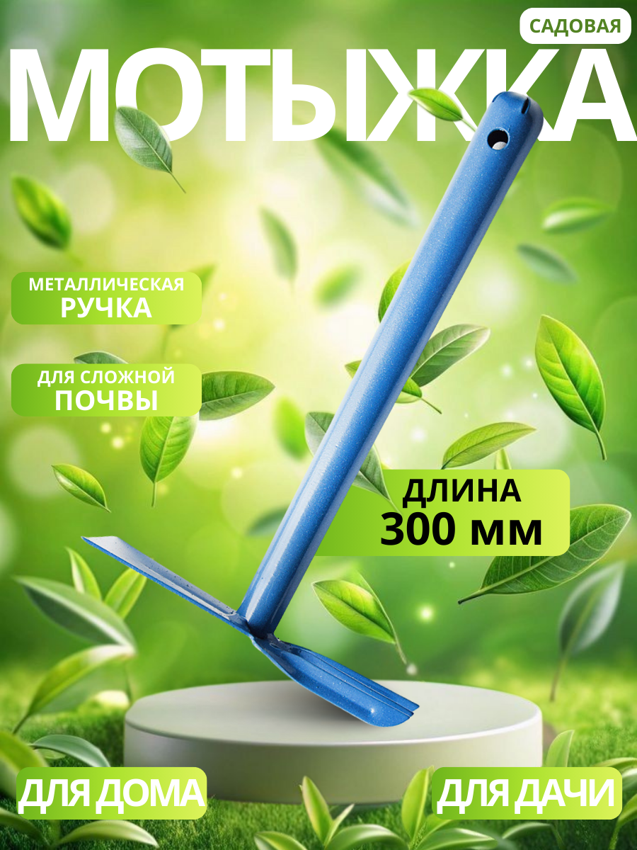 Мотыжка ручная садовая комбинированная ТМ-1 с металлической ручкой / инвентарь для сада и огорода