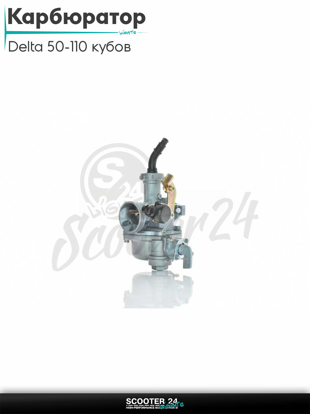 Карбюратор PZ22 на мопед и мотоцикл Delta 50-110 кубов / Альфа Дельта с двигателем 139FMA и 147FMH , Active 110/125 d22 подсос под трос справа, бензокран
