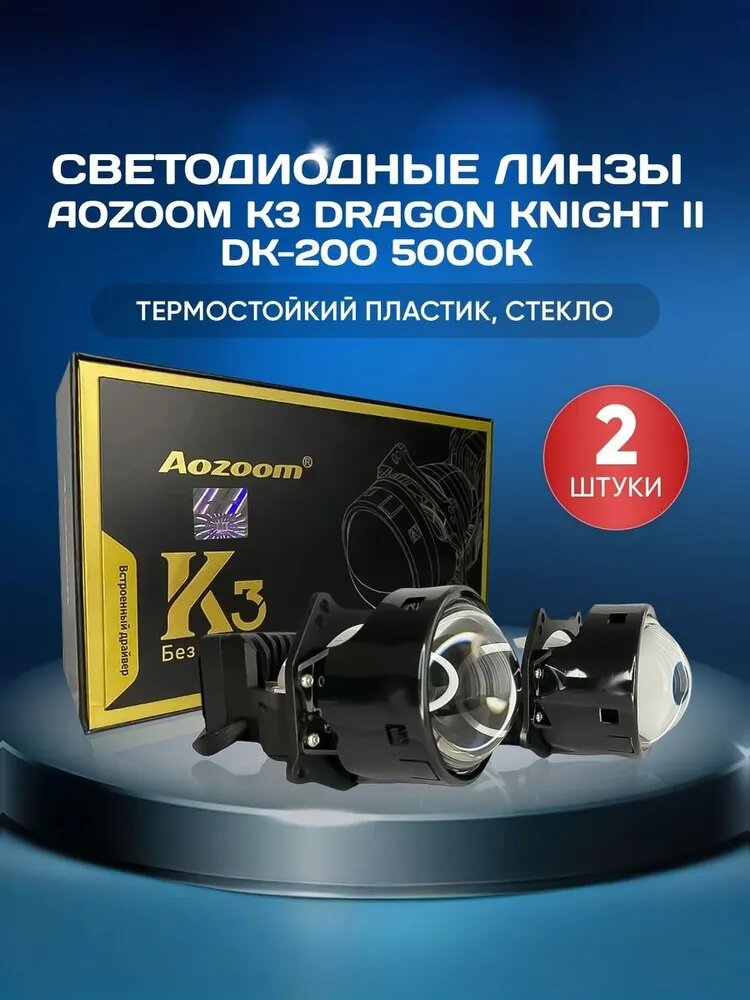 Би лед линзы 3 дюйма Aozoom K3 Dragon Knight II, 5500K 12V, светодиодные 50/60W, ближний/дальний, яркий белый свет