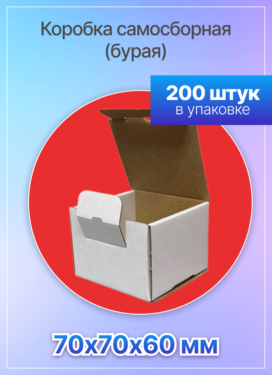 Коробка для посылок самосборная 70х70х60 мм, белая, Т-11 микрогофрокартон, 500 штук