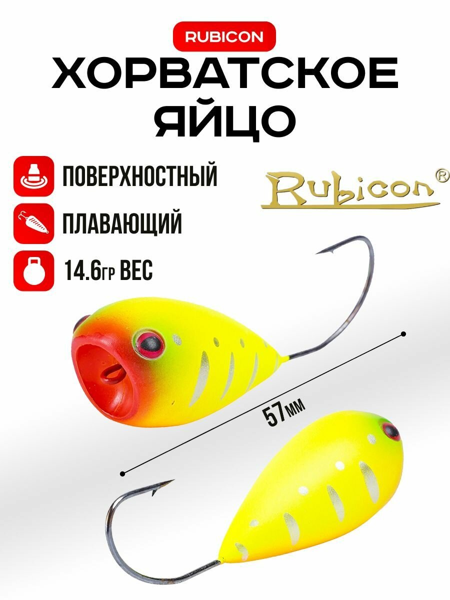 RUBICON Хорватское яйцо RUBICON 5,7см, 13,6г, цвет 15