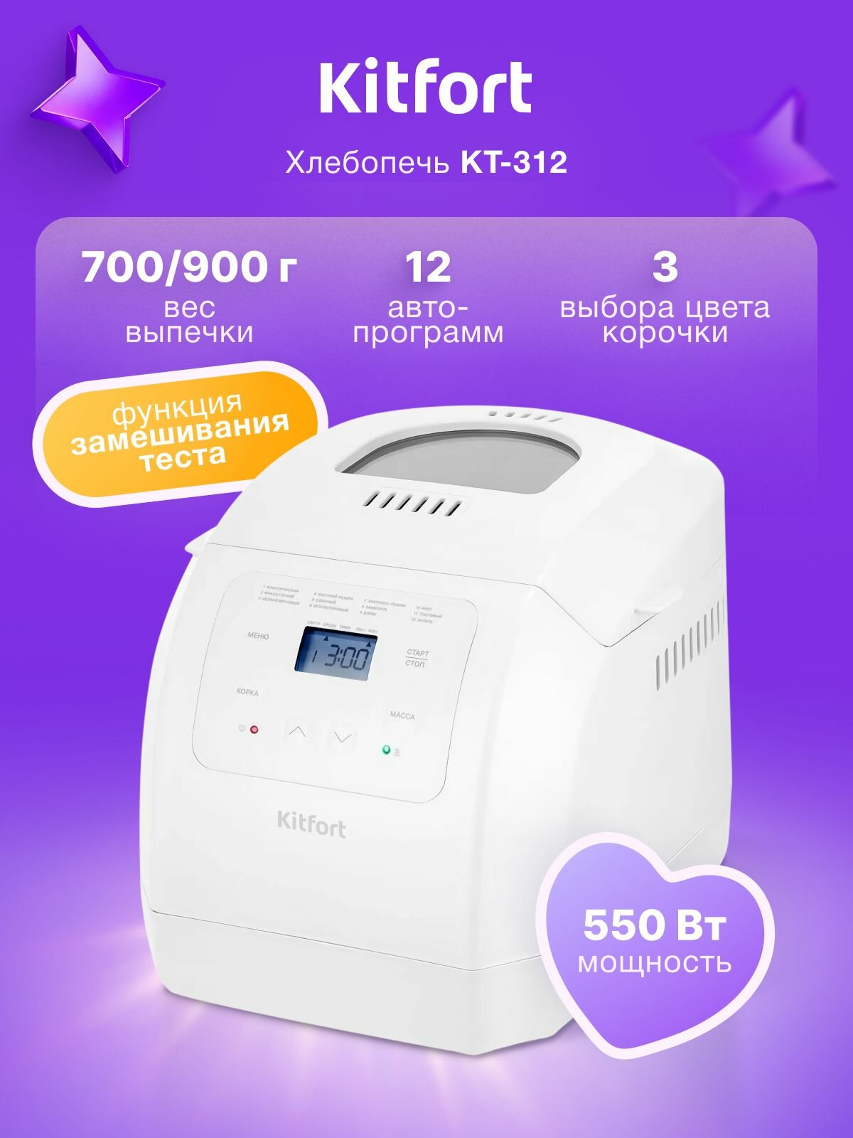 Хлебопечь Kitfort KT-312, 12 программ, 550Вт, 700/900 гр, электронное управление, белый