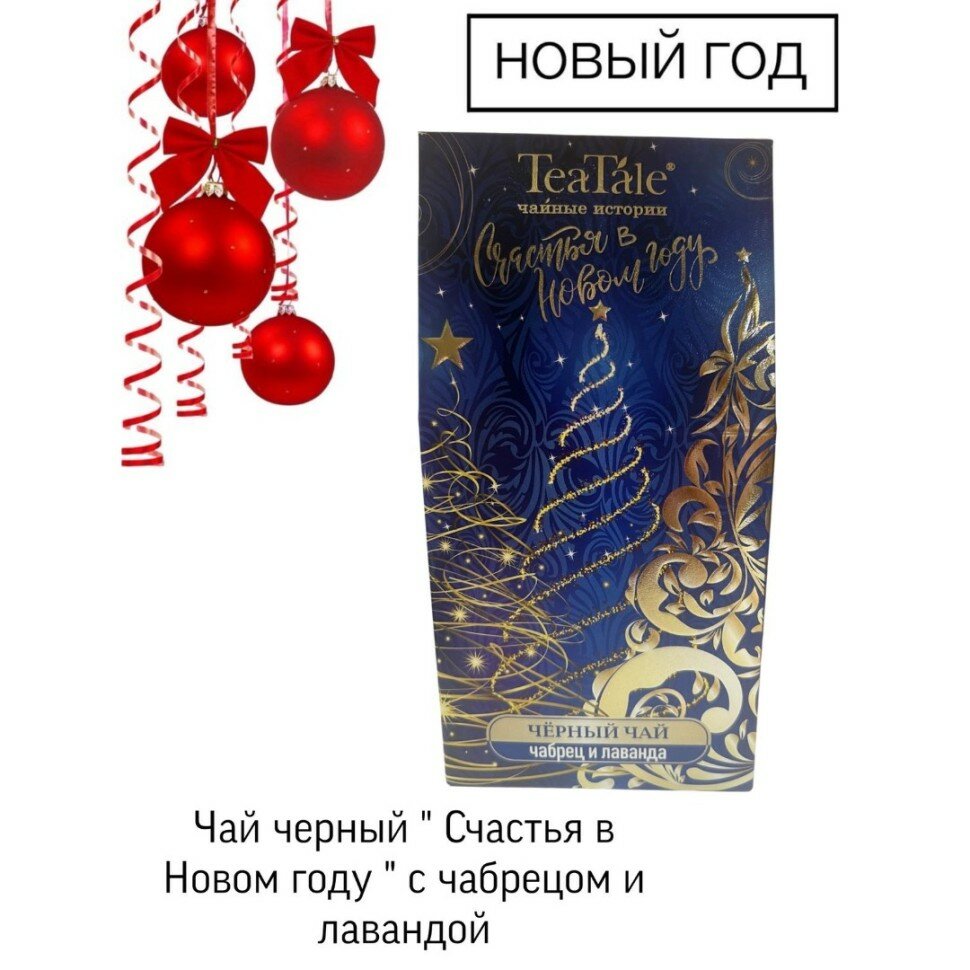 Чай черный крупнолистовой, новогодний Счатье в Новом году, Чабрец и Лаванда 100 грамм