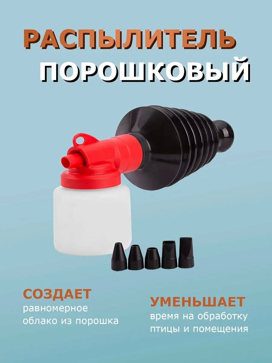 Распылитель порошковый (дустер) ручной, 500 мл, 5 насадок. Для дезинфекции, обработки помещений от насекомых и плесени.