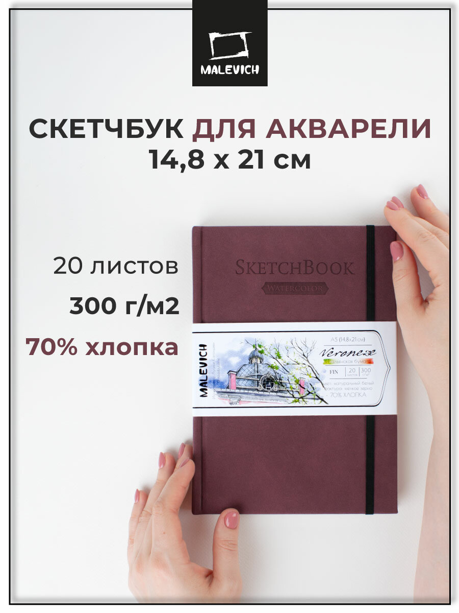 Скетчбук Малевичъ для акварели Veroneze, 70% хлопок 300 г/м, винный, А5, 20л