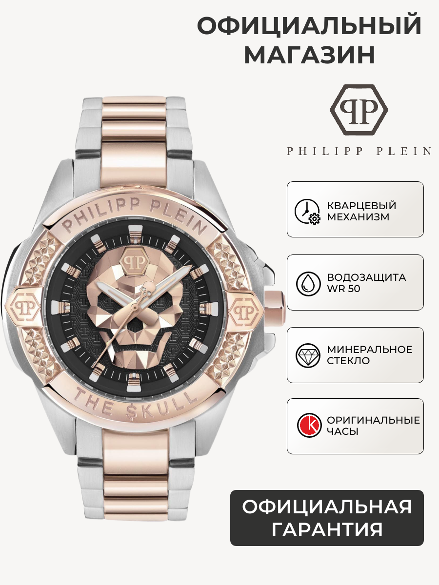Наручные часы PHILIPP PLEIN The Skull