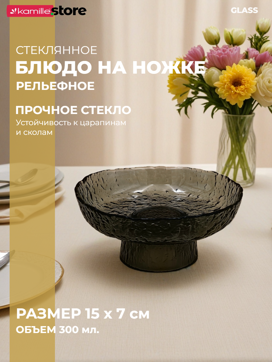 Блюдо 15 см. стеклянное на ножке (серый)