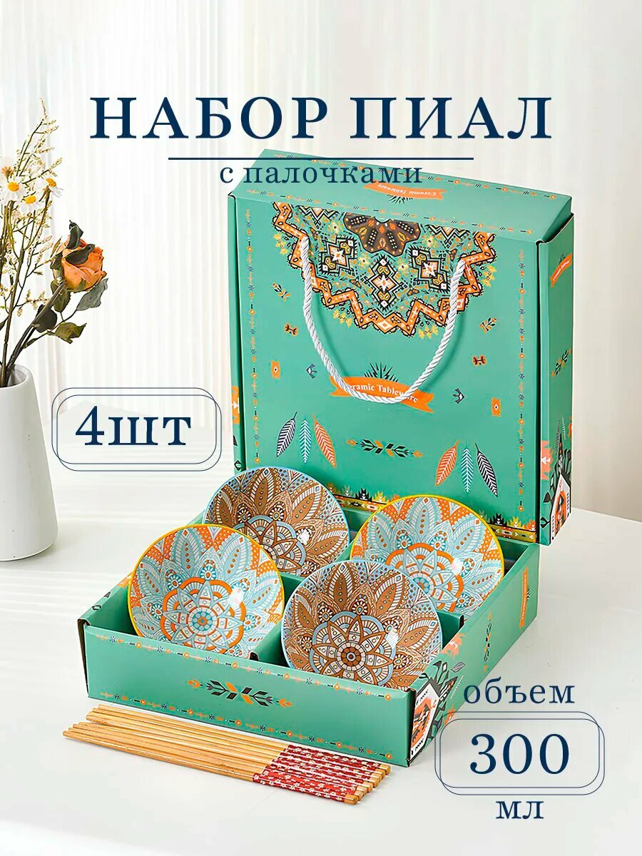 Подарочный набор пиал 300 мл 4 шт салатник маленький боул