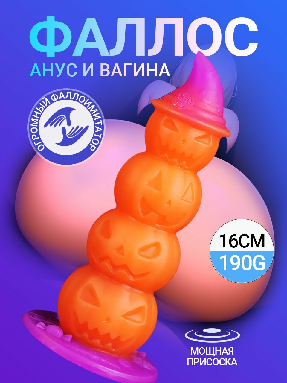 Фантазийный большой фаллоимитатор на присоске для мужчин и женщин