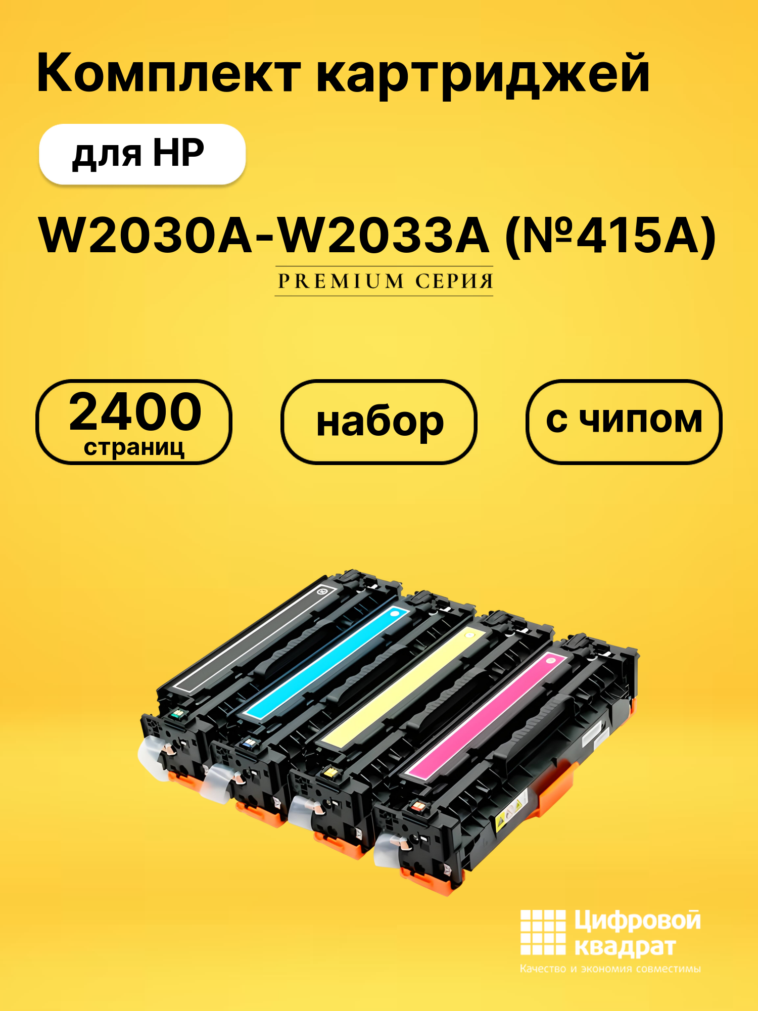 Картриджи W2030A-W2033A (№415A) для принтеров HP M454dn, LJ Pro M454dw, M455dn, M480f, M479dw, M479fdw, M479fnw, LJ M445