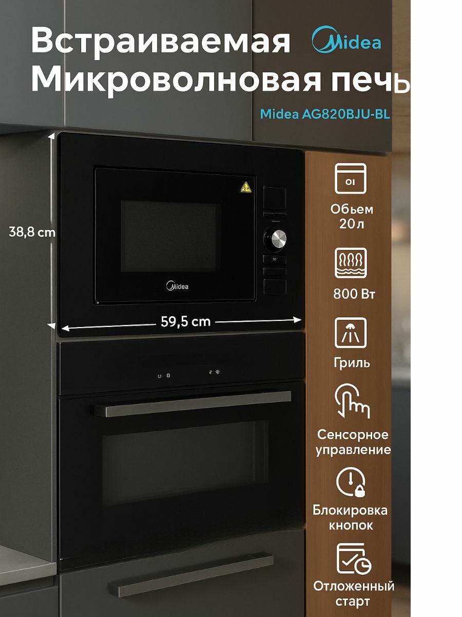 Микроволновая печь встраиваемая, Midea AG820BJU-BL, Объем 20 л, 800 Вт, Гриль, Разморозка, Дисплей, Черный