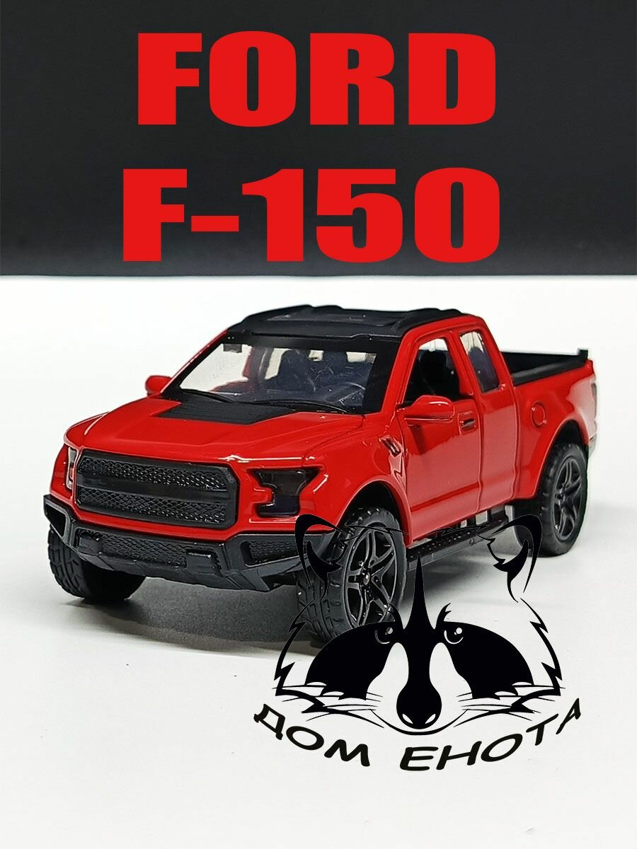 Машинка Ford F150. Металлическая модель автомобиля Форд F-150 красный 12см. Инерционная игрушка машина 1:43