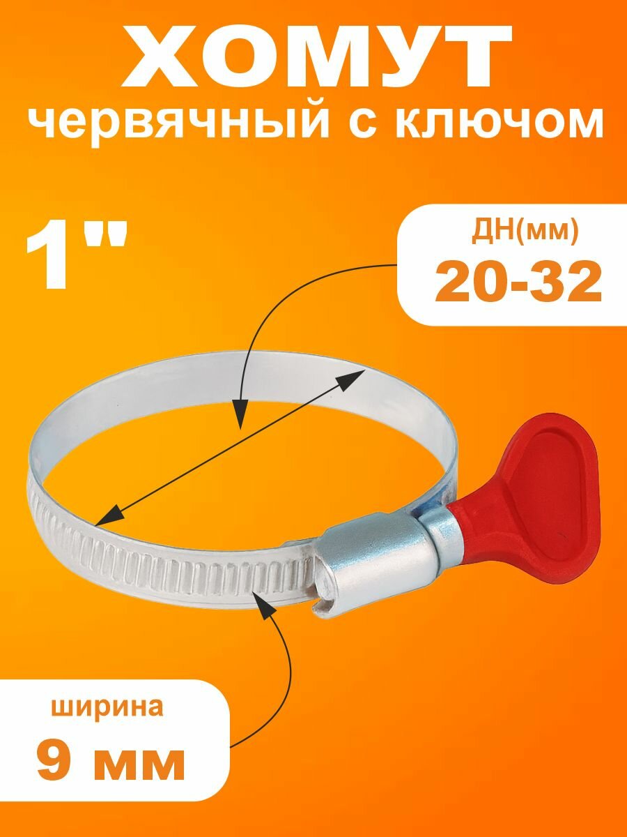 Хомут червячный с ключом 1" (20-32 мм) SMS (10 шт)