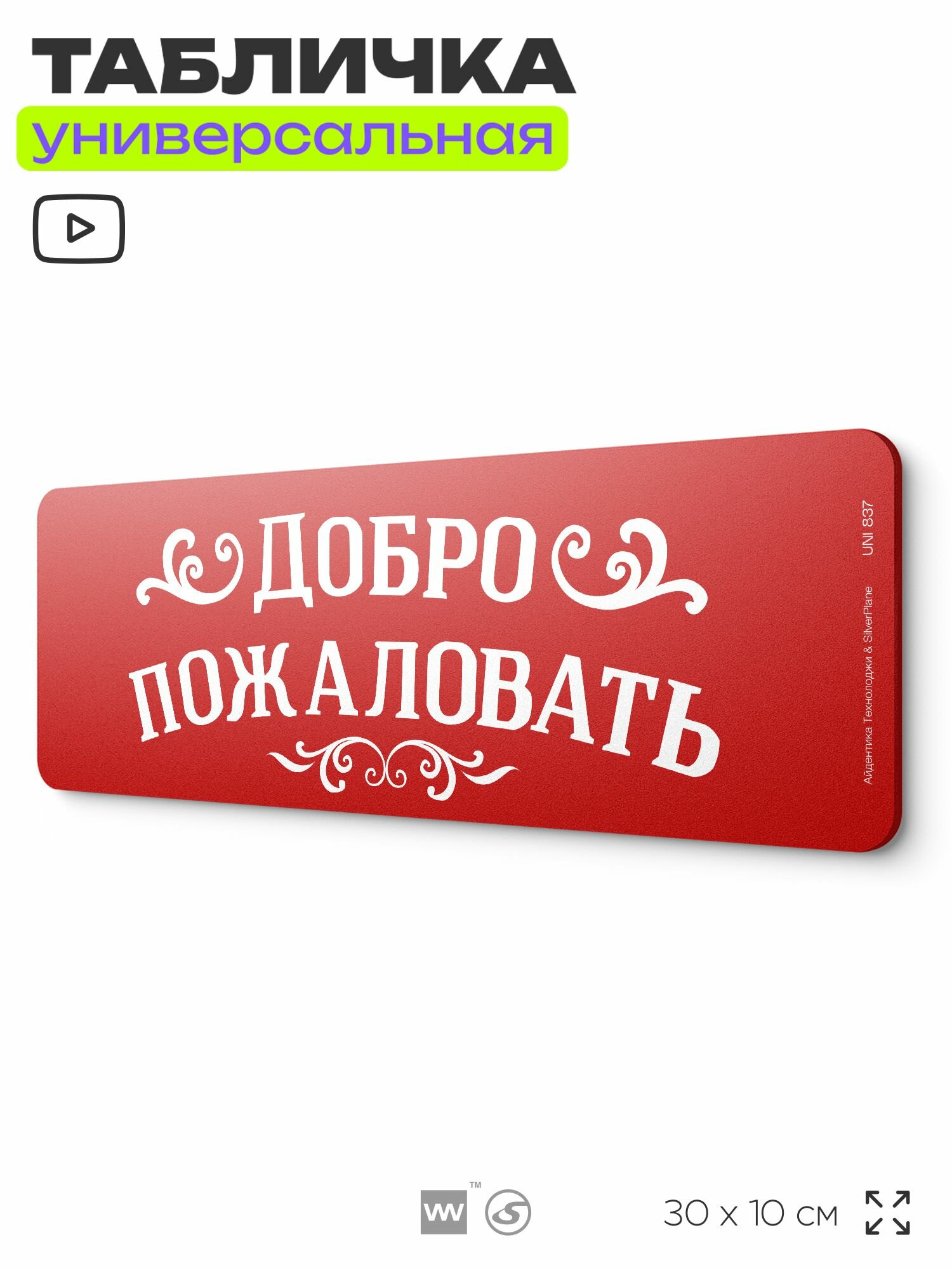 Табличка "Добро пожаловать", на дверь и стену, информационная, пластиковая с двусторонним скотчем, 30х10 см, Айдентика Технолоджи