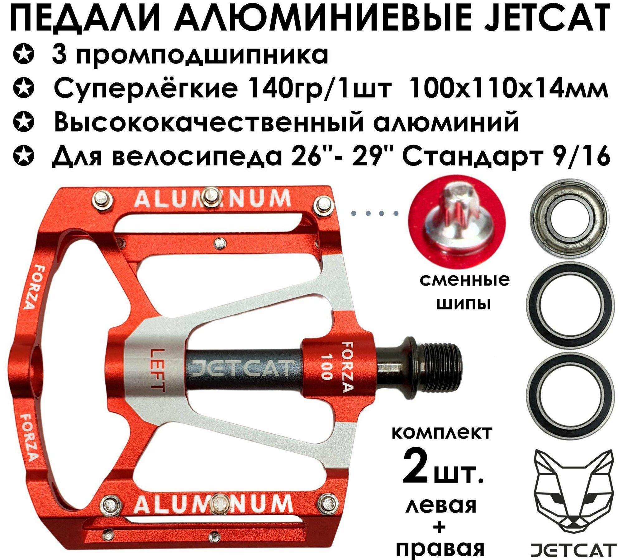 Педали велосипедные 3 промподшипника алюминиевые - JETCAT - Forza 100 - Red (взрослые для горного велосипеда)