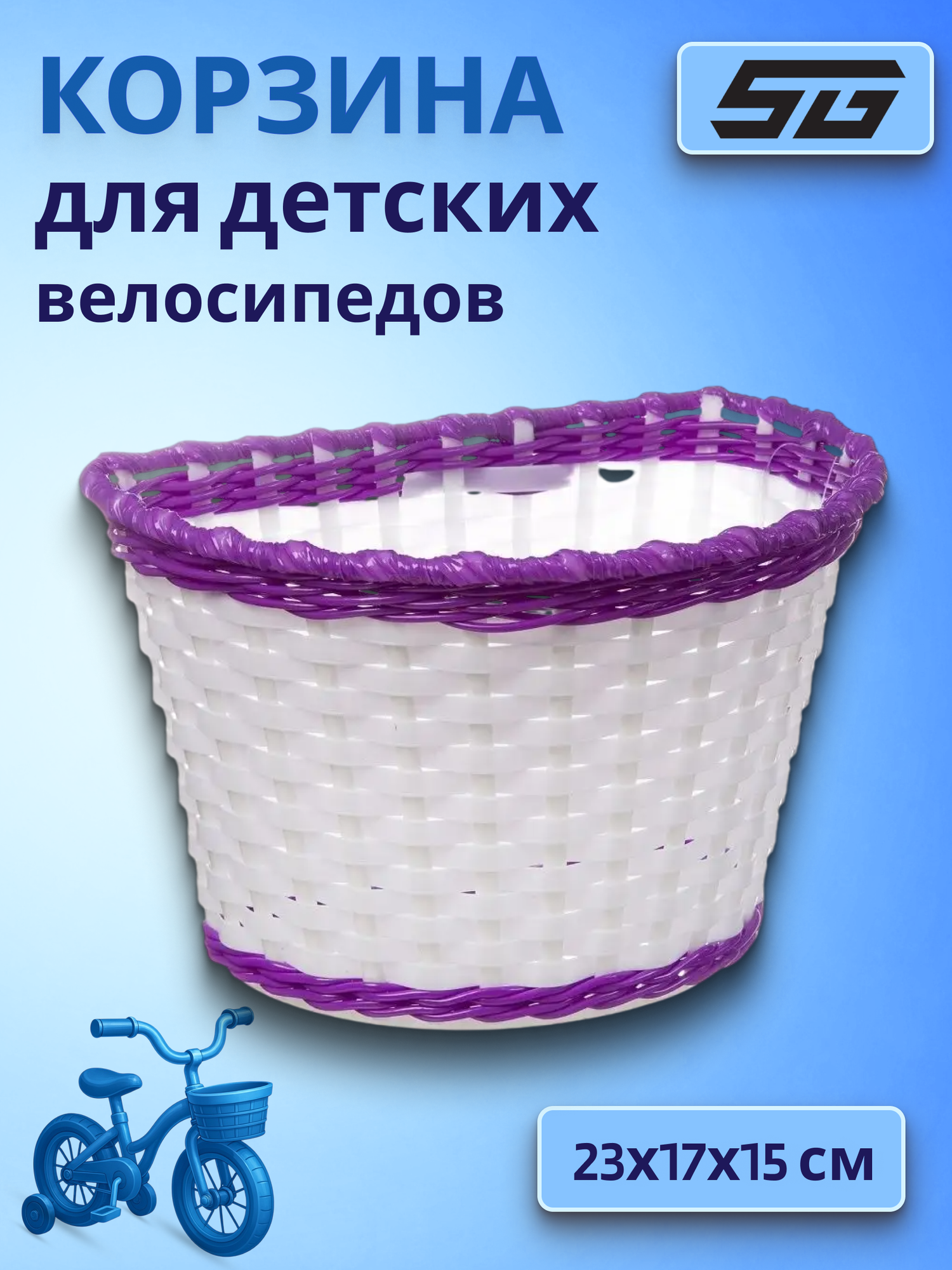 Велокорзина STG HL-BS01-10 детская Белая Х90004