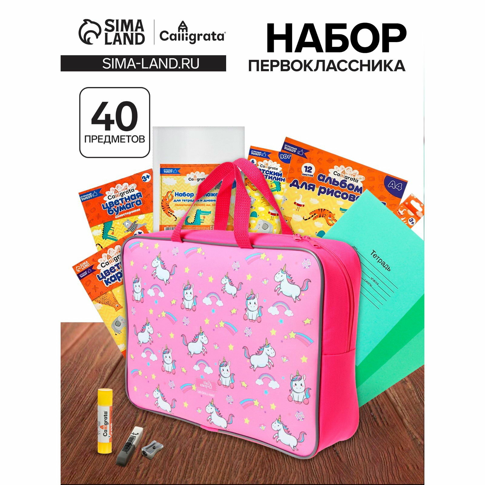 Набор первоклассника, 40 предметов, "Единороги", в папке, адресат: первокласснику