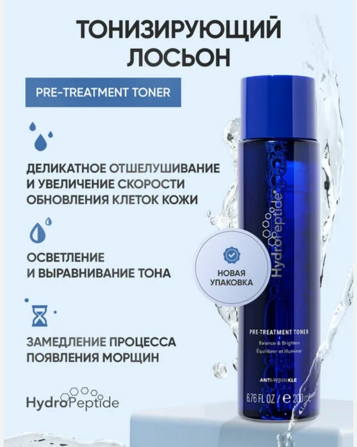 Hydropeptide PRE-TREATMENT TONER Активизирующий тоник с мощным увлажняющим действием, 200мл