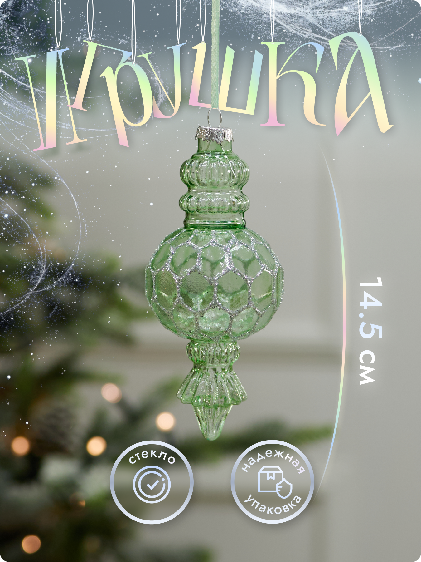 Елочные новогодние игрушки стекло