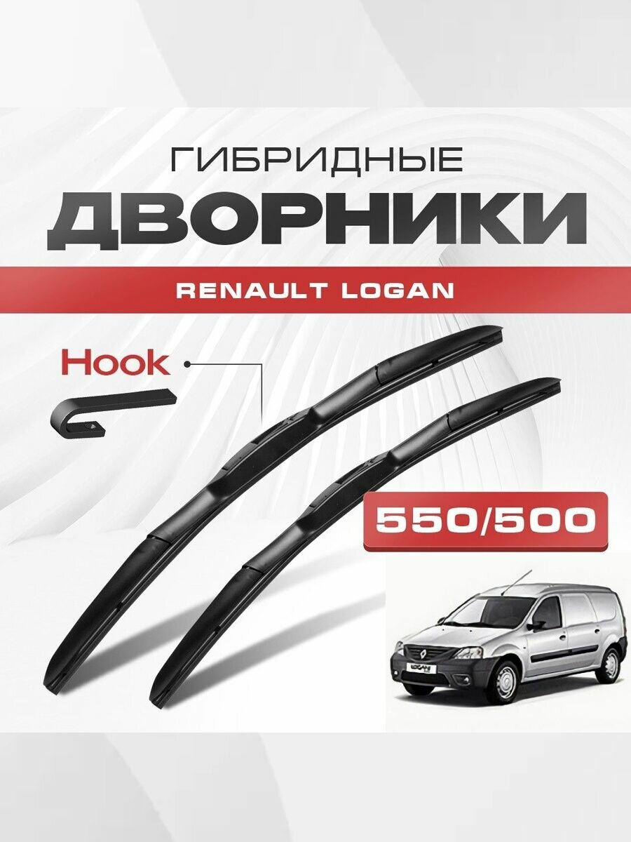 Гибридные дворники для Renault Logan 2007-2019 Фургон FS . Щетки для Рено Логан комплект 2шт