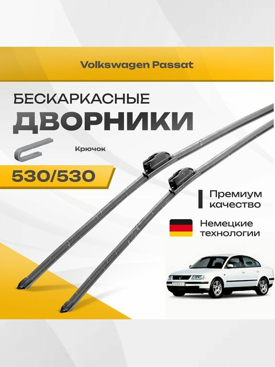 Бескаркасные дворники для Volkswagen VW Passat 1996-2001 Седан 3B3 B5 до 11.2001 . Комплект щеток стеклоочистителя для Фольксваген Пассат 2шт