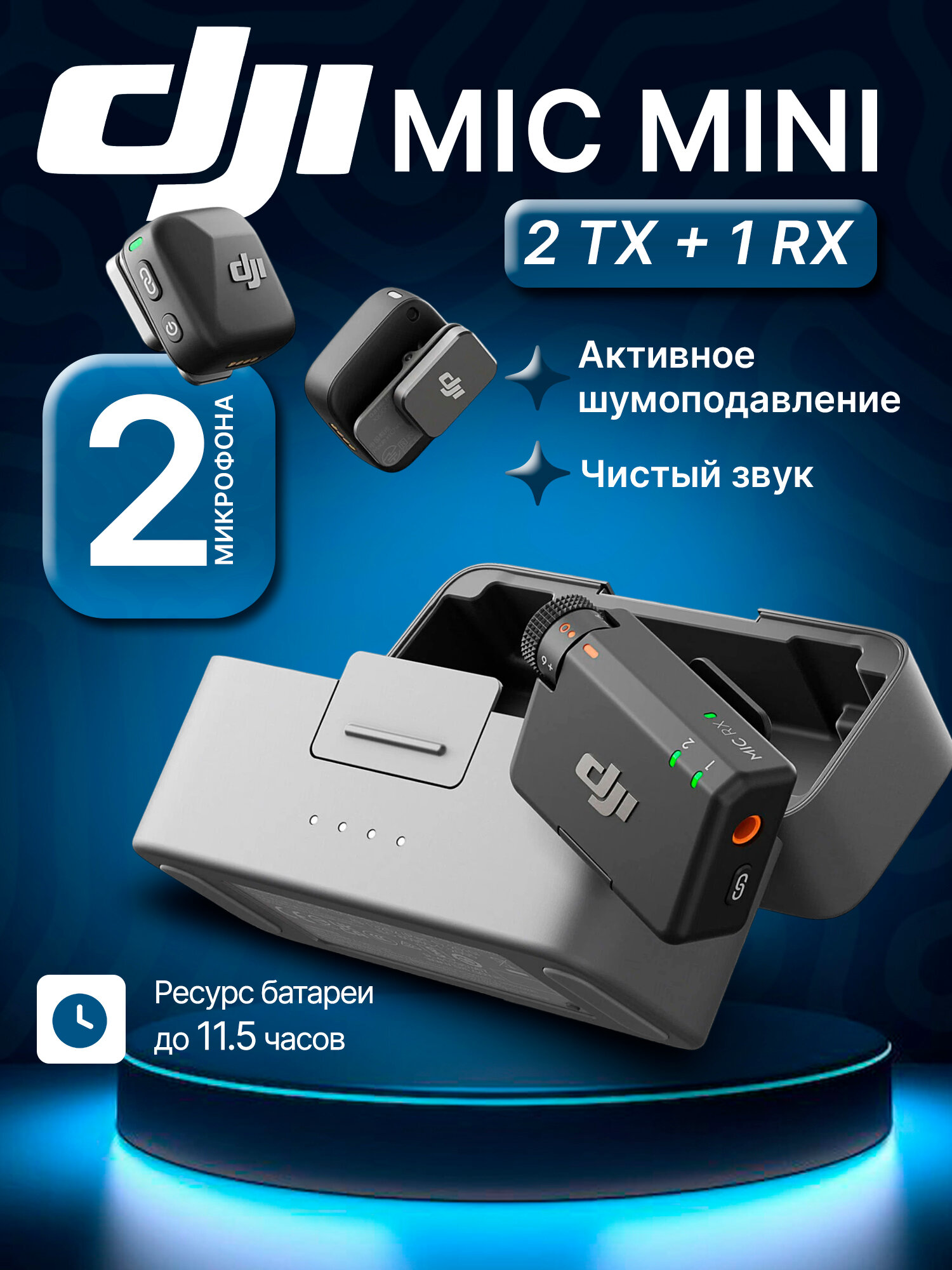 Беспроводной микрофон DJI Mic Mini (2 TX + 1 RX+Charging Case), черный