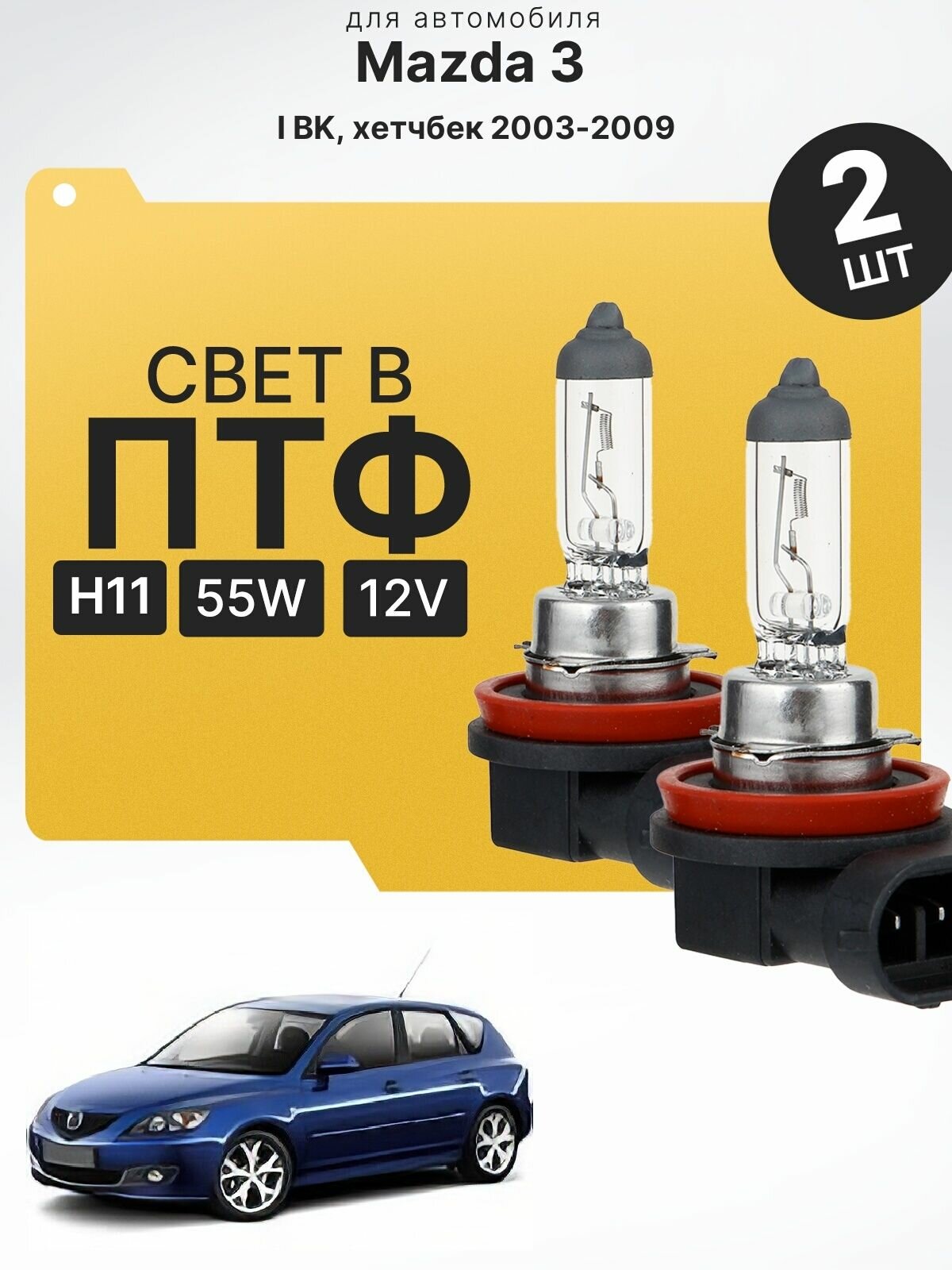 Комплект галогеновых лампочек H11 в ПТФ для Mazda 3 I (BK, хетчбек) 2003-2009. Галоген в туманки для Мазда 3. Лампы H11 в противотуманные фары