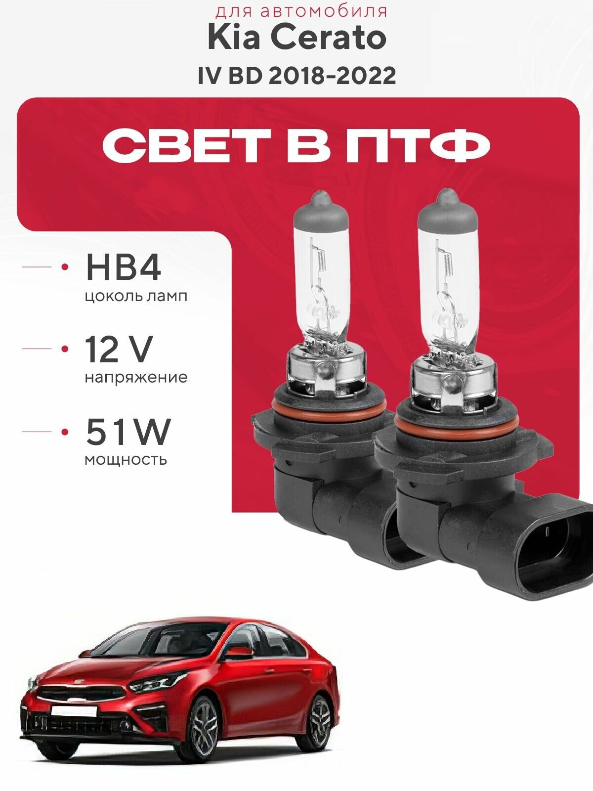 Комплект галогеновых ламп HB4 в ПТФ на Kia Cerato IV (BD) 2018-2022. Галогенные лампочки в туманки на КИА Церато