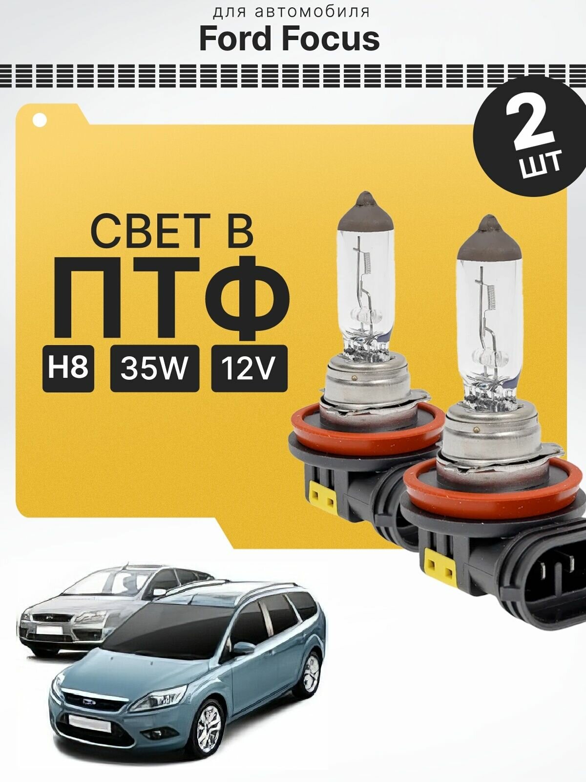 Комплект галогеновых лампочек H8 в ПТФ для Ford Focus II (DA, универсал) дорест. и рест. 2005-2011. Галоген в туманки для Форд Фокус. Лампы H8 в противотуманные фары