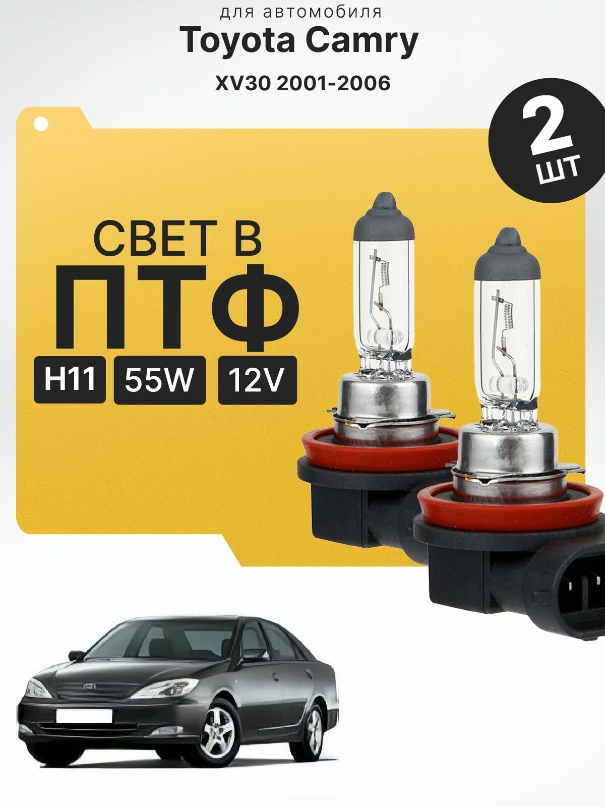 Комплект галогеновых лампочек H11 в ПТФ для Toyota Camry XV30 дорест. и рест. 2001-2006. Галоген в туманки для Тойота Камри. Лампы H11 в противотуманные фары