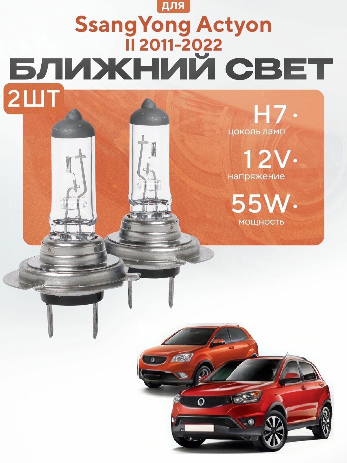 Комплект галогеновых ламп H7 на SsangYong Actyon II дорест. и рест.2011 - 2022. Галоген в ближний свет на СсанЙонг Актион