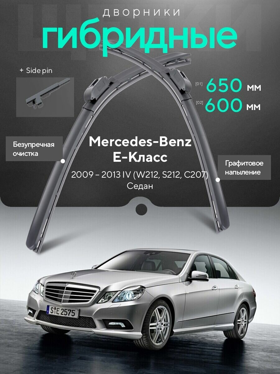 Дворники 2шт на Mercedes-Benz E-Класс IV (W212, S212, C207) 2009 2013, Седан. Всесезонные щетки на Мерседес Бенц Е-класс