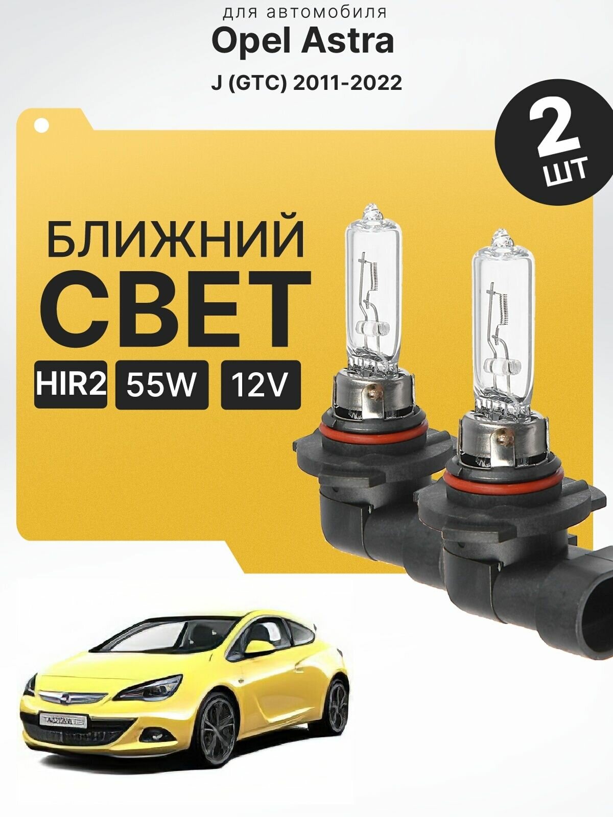 Комплект галогеновых лампочек HIR2 для Opel Astra J (GTC) 2011 - 2022. Галоген в ближний свет для Опель Астра