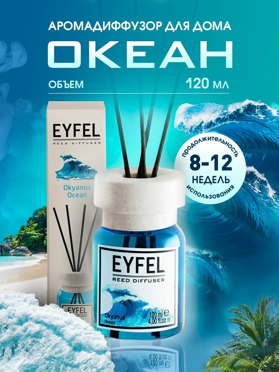 EYFEL Диффузор, аромат Океан, 120 мл, ароматический диффузор для дома с палочками