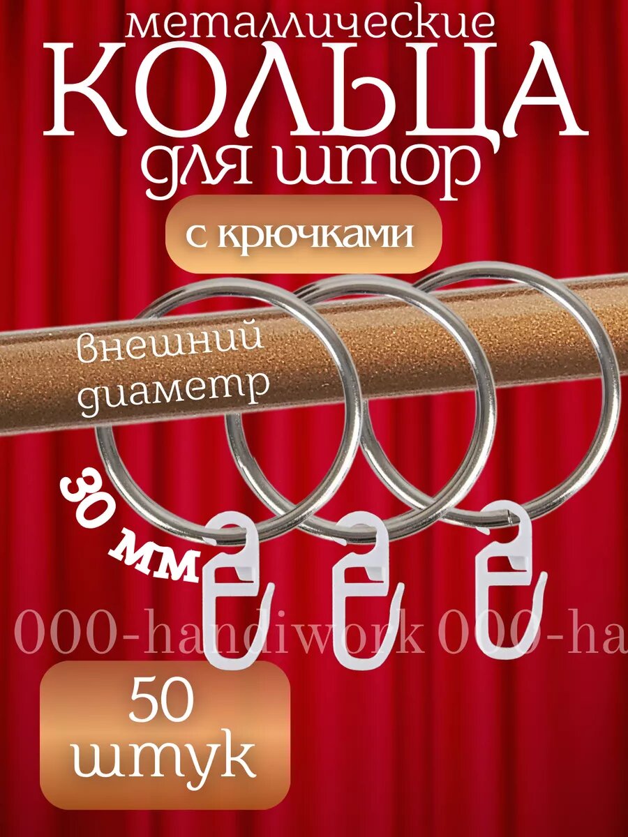 Кольца для штор с крючками 50 штук