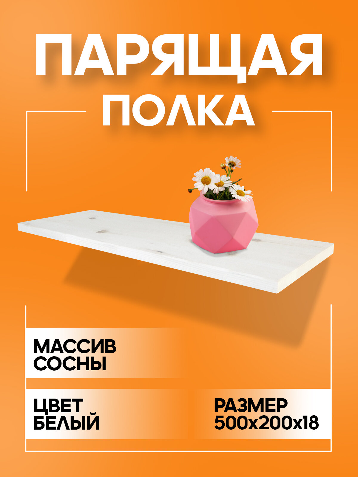 Полка парящая настенная деревянная 50 см из массива со скрытыми креплениями, белый, 18 мм