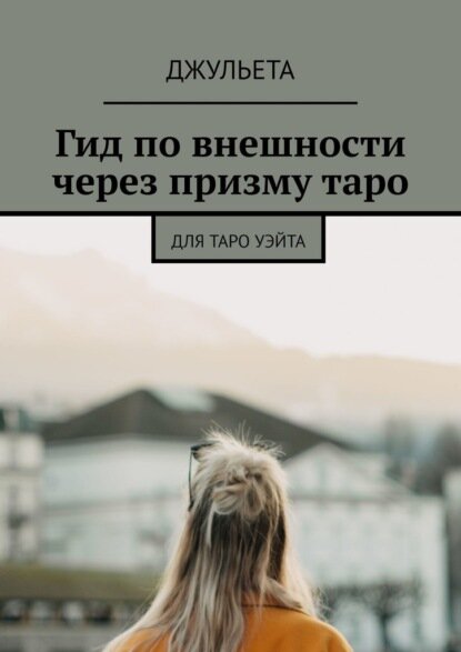 Гид по внешности через призму таро. Для таро уэйта [Цифровая книга]