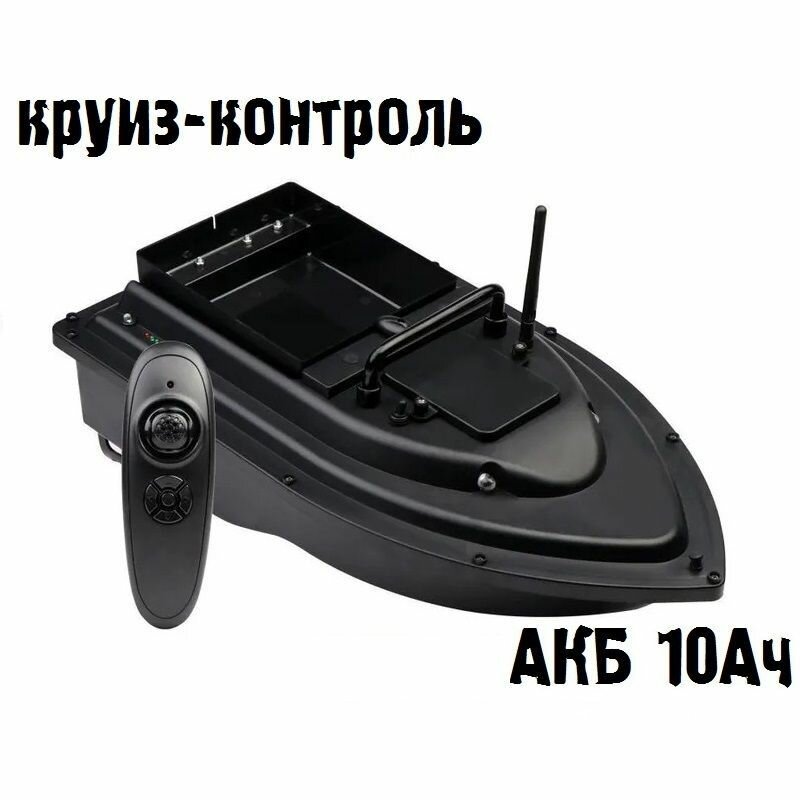 Прикормочный кораблик