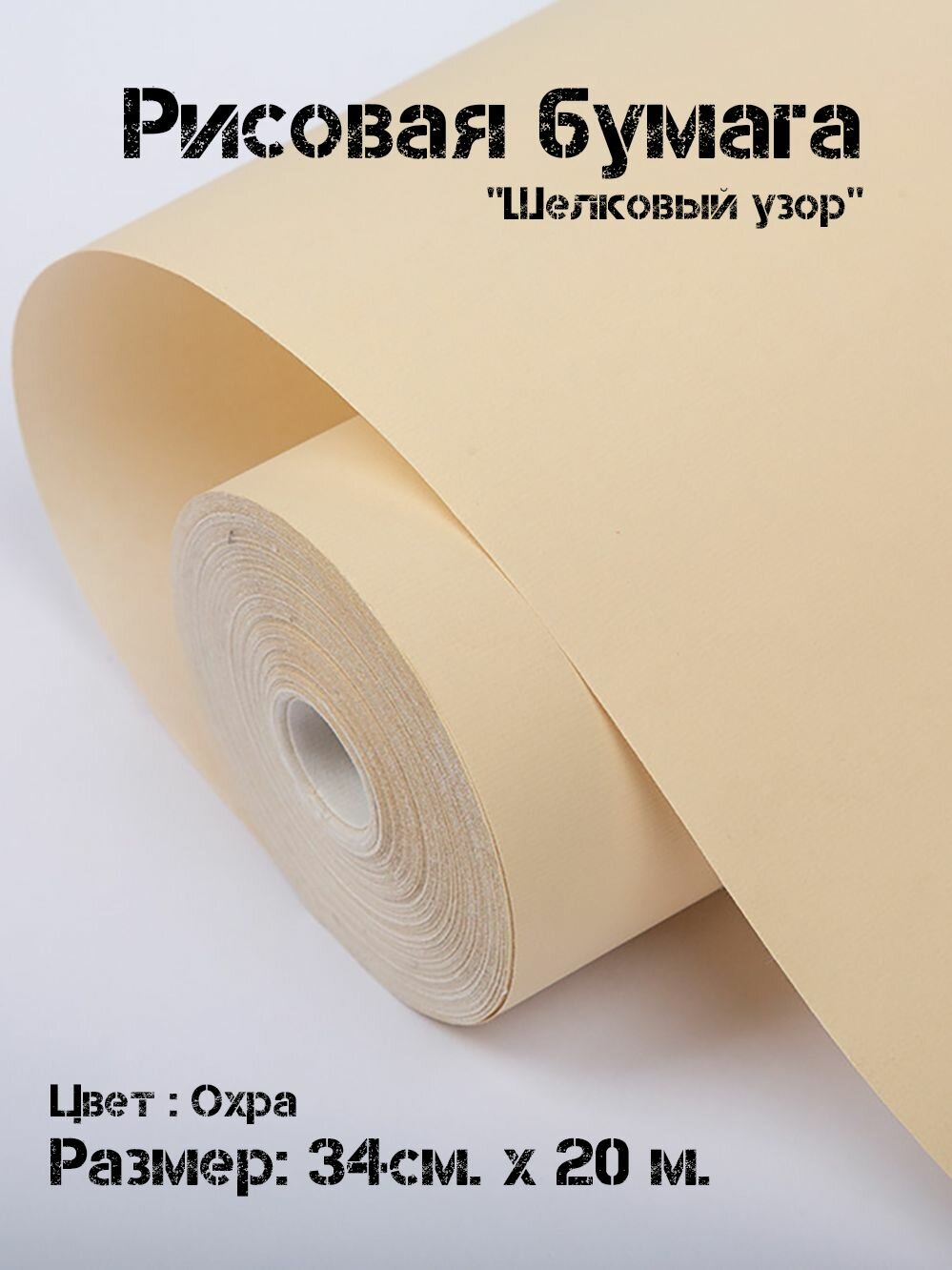 Рисовая бумага в рулоне для каллиграфии и китайской живописи, 34 см х 20 м, Бумага рисовая