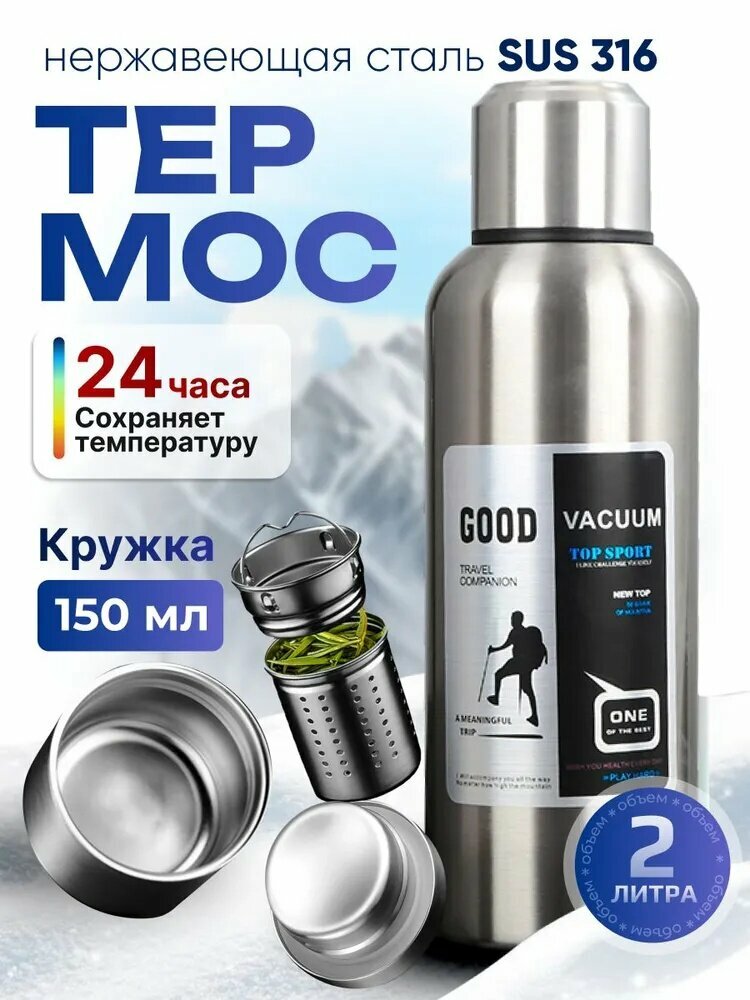 Термос С ситечком, Ударопрочный корпус, Силиконовая вставка, 2 л