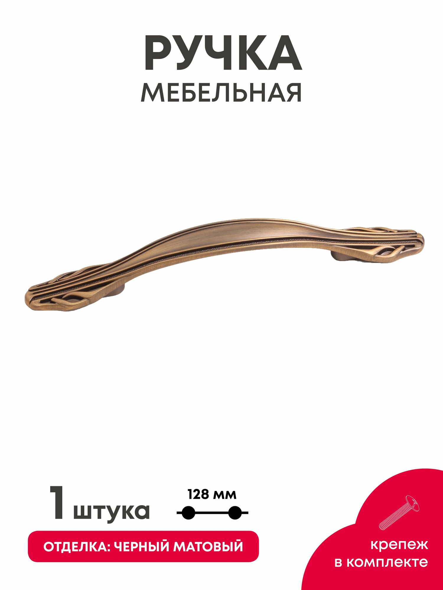 Мебельная ручка-скоба макмарт 128мм, отделка кофе, 1 штука в комплекте