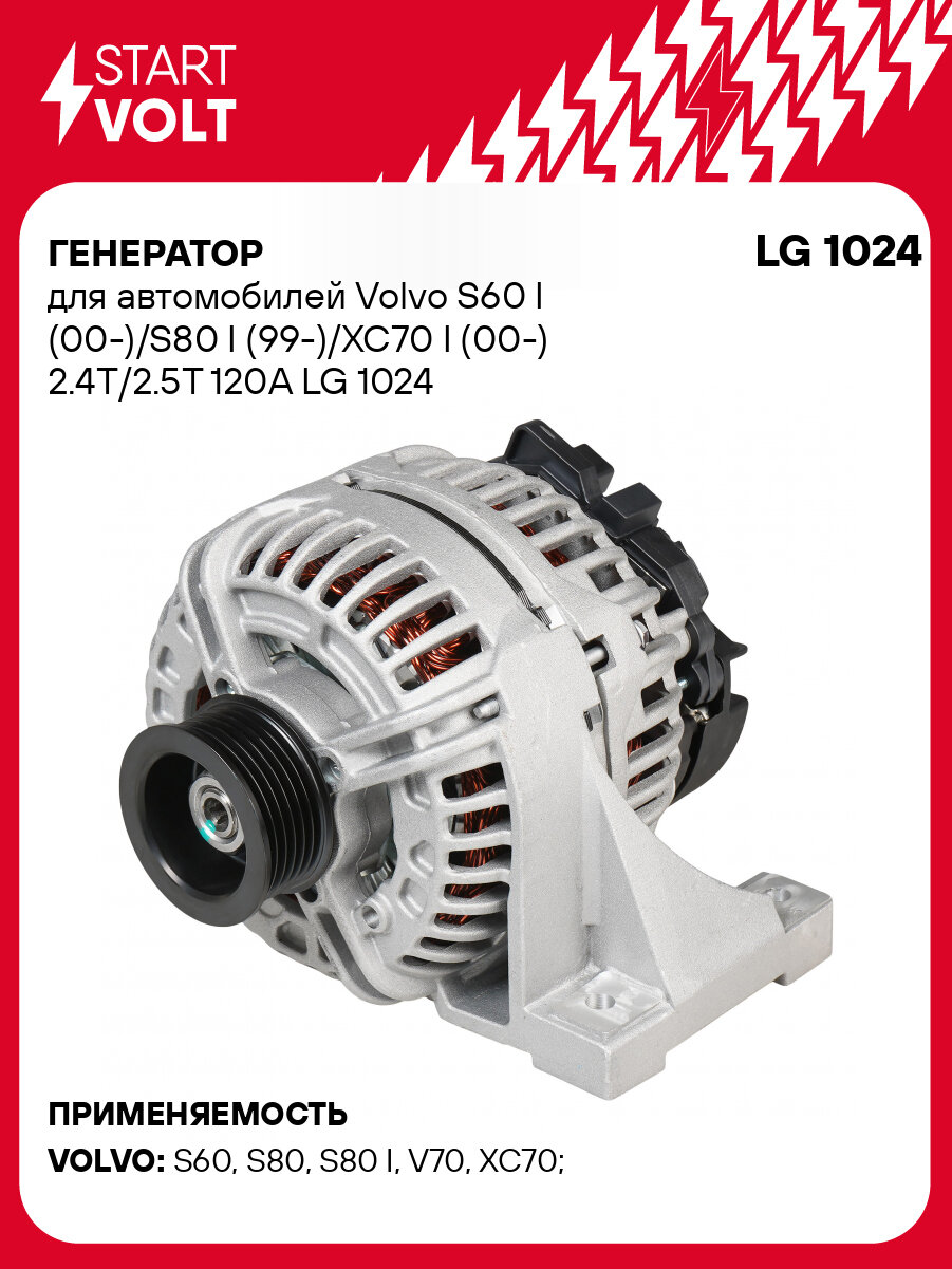 Генератор для автомобилей Volvo S60 I (00-)/S80 I (99-)/XC70 I (00-) 120 А LG 1024